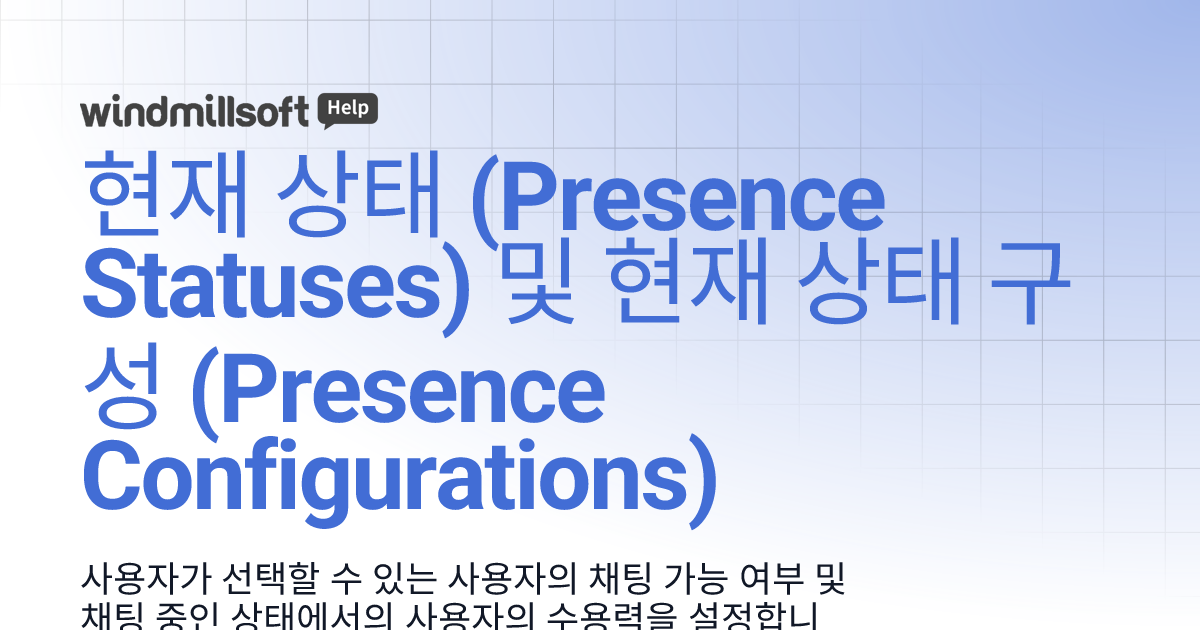 현재 상태 (Presence Statuses) 및 현재 상태 구성 (Presence Configurations) | help.windmillsoft.kr