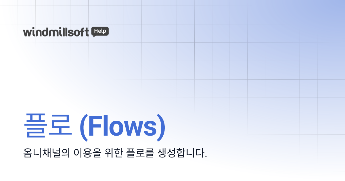 플로 (Flows) | help.windmillsoft.kr