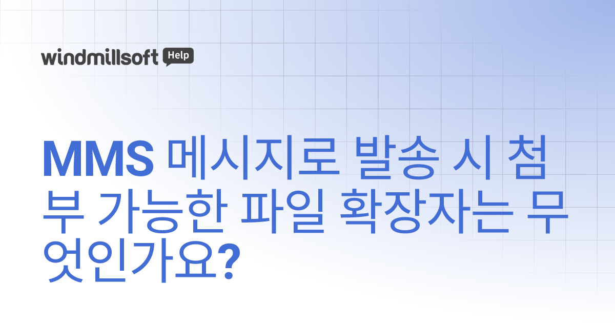 MMS 메시지로 발송 시 첨부 가능한 파일 확장자는 무엇인가요? | help.windmillsoft.kr