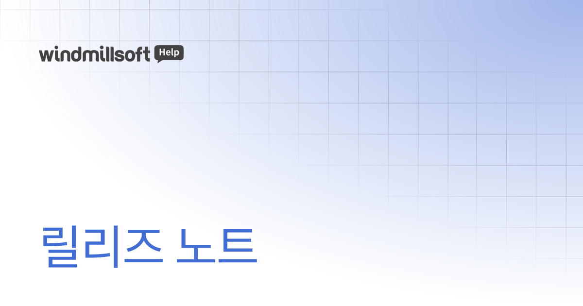 릴리즈 노트 | help.windmillsoft.kr