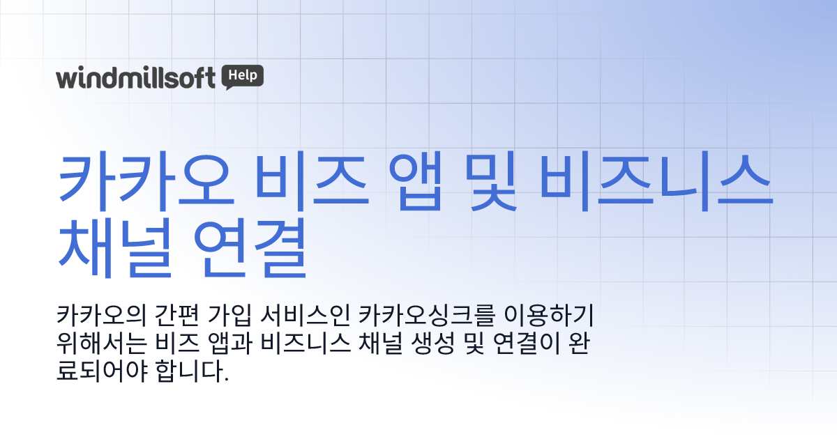 카카오 비즈 앱 및 비즈니스 채널 연결 | help.windmillsoft.kr
