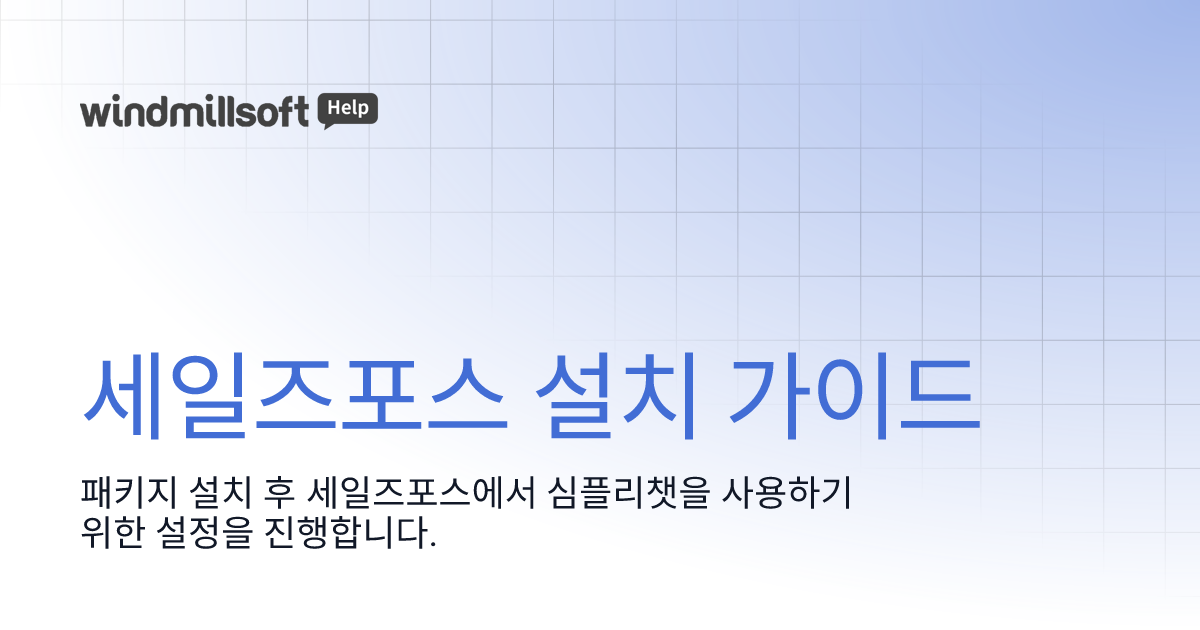 세일즈포스 설치 가이드 | help.windmillsoft.kr