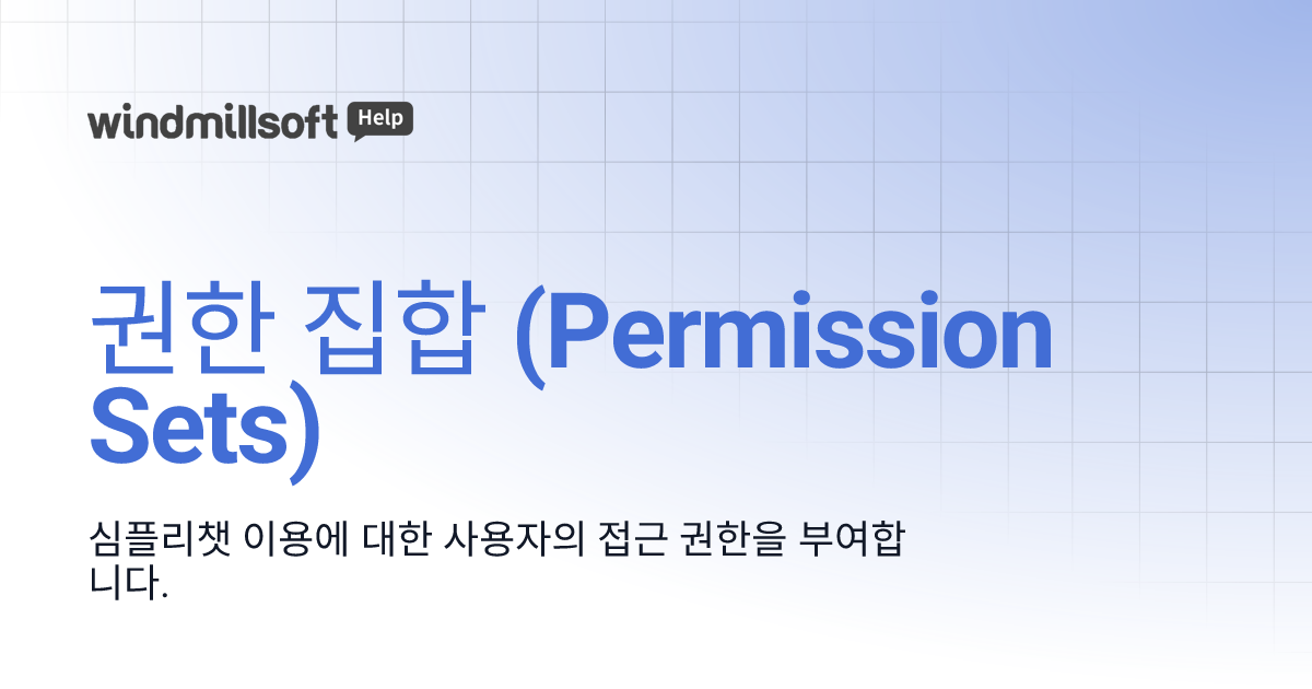 권한 집합 (Permission Sets) | help.windmillsoft.kr