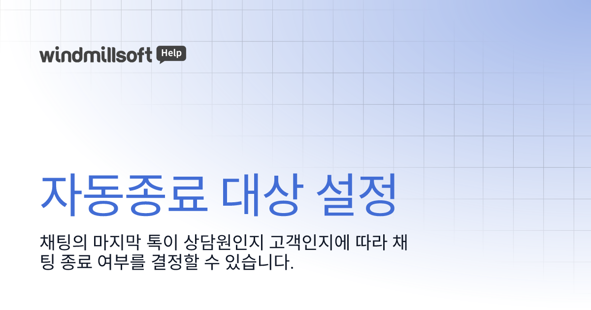 자동종료 대상 설정 | help.windmillsoft.kr