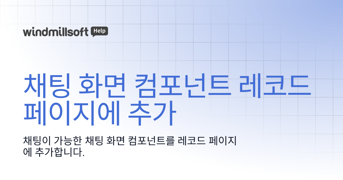 채팅 화면 컴포넌트 레코드 페이지에 추가 | help.windmillsoft.kr