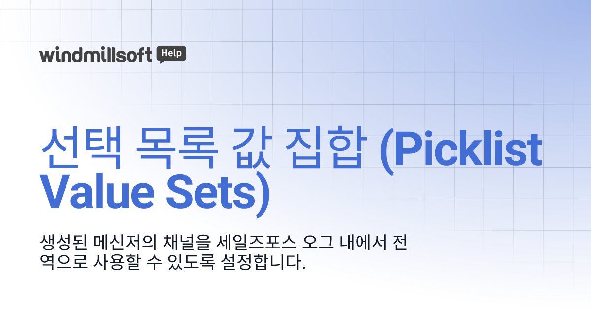 선택 목록 값 집합 (Picklist Value Sets) | help.windmillsoft.kr