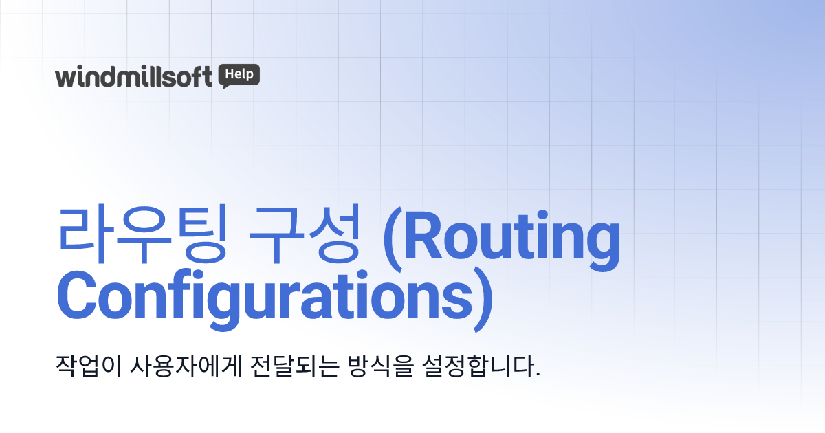라우팅 구성 (Routing Configurations) | help.windmillsoft.kr