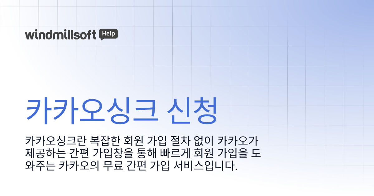 카카오싱크 신청 | help.windmillsoft.kr